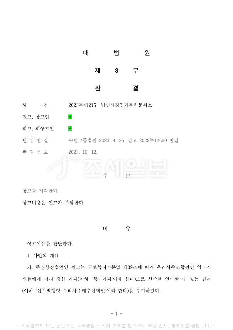 법인 원고의 임직원들의 신주 매수선택권 행사시 이 사건 행사차액이 임직원 근로 제공 대가로 지급돼 손금에 해당한다는 이유로